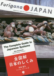 安部直文／著 マイケル・ブレーズ／訳Furigana JAPAN本詳しい納期他、ご注文時はご利用案内・返品のページをご確認ください出版社名IBCパブリッシング出版年月2019年03月サイズ239P 21cmISBNコード9784794605...