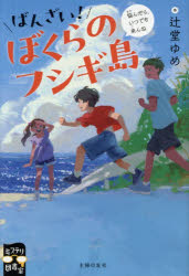 辻堂ゆめ／作ミステリ図書室本詳しい納期他、ご注文時はご利用案内・返品のページをご確認ください出版社名主婦の友社出版年月2026年03月サイズ221P 19cmISBNコード9784074625741児童 読み物 高学年向け商品説明ばんざい!...