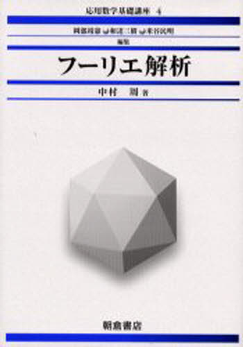 中村周／著応用数学基礎講座 4本詳しい納期他、ご注文時はご利用案内・返品のページをご確認ください出版社名朝倉書店出版年月2003年04月サイズ186P 22cmISBNコード9784254115741理学 数学 数学その他商品説明フーリエ解...