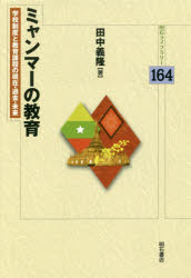 田中義隆／著明石ライブラリー 164本詳しい納期他、ご注文時はご利用案内・返品のページをご確認ください出版社名明石書店出版年月2017年10月サイズ456P 20cmISBNコード9784750345741教育 教育一般 海外教育事情商品説...