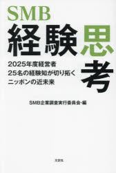 SMB企業調査実行委員会／編本詳しい納期他、ご注文時はご利用案内・返品のページをご確認ください出版社名文芸社出版年月2025年04月サイズ243P 19cmISBNコード9784286265742経営 経営学 経営学その他商品説明SMB経験...