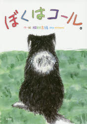 桐村志緒／作・絵本詳しい納期他、ご注文時はご利用案内・返品のページをご確認ください出版社名文芸社出版年月2016年10月サイズ15P 22cmISBNコード9784286175744児童 読み物 低学年向け商品説明ぼくはコール。ボク ワ コ...