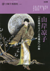 別冊太陽 太陽の地図帖：おとなの「旅」の道案内 032本[ムック]詳しい納期他、ご注文時はご利用案内・返品のページをご確認ください出版社名平凡社出版年月2016年01月サイズ95P 図版16P 26cmISBNコード978458294574...