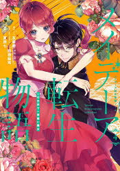 夏西 七 画友麻 碧 原作G FANTASY COMICS本[コミック]詳しい納期他、ご注文時はご利用案内・返品のページをご確認ください出版社名スクウェア・エニックス出版年月2021年11月サイズISBNコード9784757575745コミ...