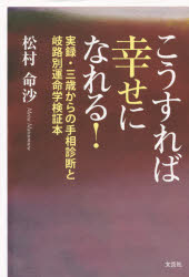 松村命沙／著本詳しい納期他、ご注文時はご利用案内・返品のページをご確認ください出版社名文芸社出版年月2015年10月サイズ113P 19cmISBNコード9784286155746教養 ライトエッセイ 人生論商品説明こうすれば幸せになれる!...