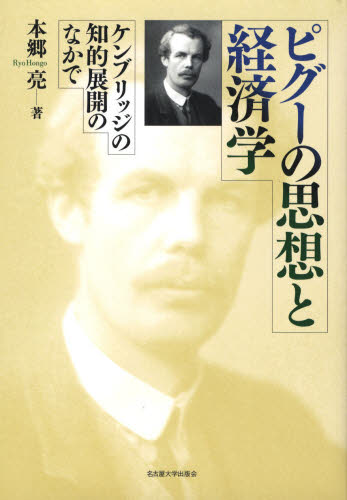 本郷亮／著本詳しい納期他、ご注文時はご利用案内・返品のページをご確認ください出版社名名古屋大学出版会出版年月2007年11月サイズ286，49P 22cmISBNコード9784815805746経済 経済 経済学一般商品説明ピグーの思想と経...