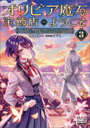 優木凛々／著MAG Garden NOVELS本詳しい納期他、ご注文時はご利用案内・返品のページをご確認ください出版社名マッグガーデン出版年月2025年04月サイズ281P 19cmISBNコード9784800015747文芸 日本文学 ラ...