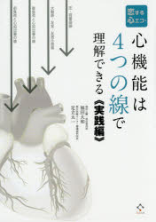 福田大和／著 足立太一／著本詳しい納期他、ご注文時はご利用案内・返品のページをご確認ください出版社名SCICUS出版年月2015年04月サイズ168P 26cmISBNコード9784903835747医学 臨床医学内科系 心電図・心音・心エ...