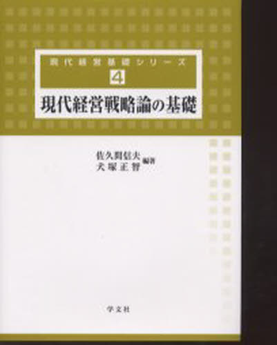佐久間 信夫 編著 犬塚 正智 編著現代経営基礎シリーズ 4本詳しい納期他、ご注文時はご利用案内・返品のページをご確認ください出版社名学文社出版年月2006年05月サイズISBNコード9784762015748経営 企業・組織論 経営戦略論...