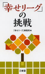 「幸せリーグ」事務局／編本詳しい納期他、ご注文時はご利用案内・返品のページをご確認ください出版社名三省堂出版年月2014年04月サイズ303P 18cmISBNコード9784385365749社会 社会学 地域社会商品説明「幸せリーグ」の挑...