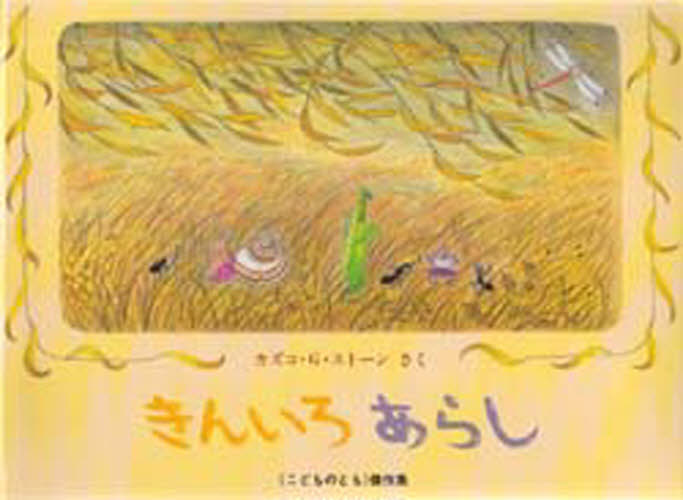 カズコ・G・ストーン／作こどものとも傑作集 やなぎむらのおはなし本詳しい納期他、ご注文時はご利用案内・返品のページをご確認ください出版社名福音館書店出版年月1998年10月サイズ31P 20×27cmISBNコード9784834015751...