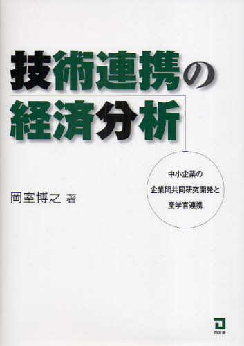 岡室博之／著本詳しい納期他、ご注文時はご利用案内・返品のページをご確認ください出版社名同友館出版年月2009年07月サイズ356P 22cmISBNコード9784496045752経済 経済 経済学その他商品説明技術連携の経済分析 中小企業...
