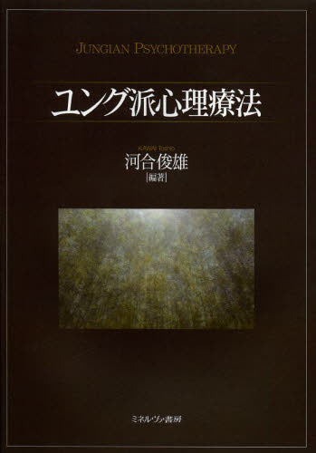 河合俊雄／編著本詳しい納期他、ご注文時はご利用案内・返品のページをご確認ください出版社名ミネルヴァ書房出版年月2013年03月サイズ295P 21cmISBNコード9784623065752人文 臨床心理 心理療法商品説明ユング派心理療法ユ...