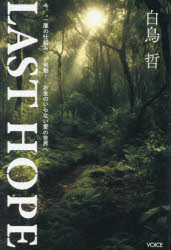白鳥哲／著本詳しい納期他、ご注文時はご利用案内・返品のページをご確認ください出版社名ヴォイス出版事業部出版年月2024年09月サイズ255P 19cmISBNコード9784899765752人文 精神世界 精神世界商品説明LAST HOPE...