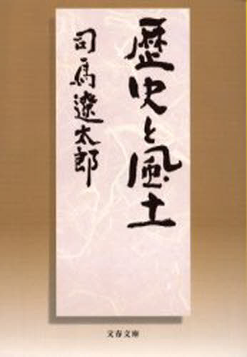 司馬遼太郎／著文春文庫本詳しい納期他、ご注文時はご利用案内・返品のページをご確認ください出版社名文藝春秋出版年月1998年10月サイズ301P 16cmISBNコード9784167105754文庫 日本文学 文春文庫商品説明歴史と風土レキシ...