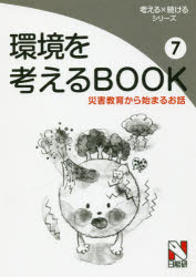 日能研教務部／企画・編集考える×続けるシリーズ本詳しい納期他、ご注文時はご利用案内・返品のページをご確認ください出版社名日能研出版年月2016年04月サイズ155P 26cmISBNコード9784840305754小学学参 参考書・問題集 ...