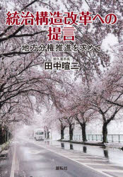 田中暄二／著本詳しい納期他、ご注文時はご利用案内・返品のページをご確認ください出版社名展転社出版年月2024年03月サイズ306P 20cmISBNコード9784886565754社会 政治 地方自治商品説明統治構造改革への提言 地方分権推...
