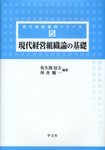 佐久間信夫／編著 坪井順一／編著現代経営基礎シリーズ 5本詳しい納期他、ご注文時はご利用案内・返品のページをご確認ください出版社名学文社出版年月2011年04月サイズ268P 22cmISBNコード9784762015755経営 経営学 経...