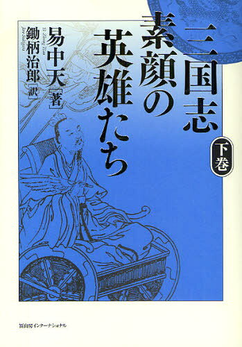 易中天／著 鋤柄治郎／訳本詳しい納期他、ご注文時はご利用案内・返品のページをご確認ください出版社名冨山房インターナショナル出版年月2009年06月サイズ475P 21cmISBNコード9784902385755人文 世界史 中国史商品説明三...