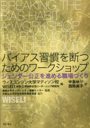 ウィスコンシン大学マディソン校WISELI科学・工学分野女性リーダーシップ研究所／編 中島ゆり／訳 西岡英子／訳 長崎大学ダイバーシティ推進センター／監修本詳しい納期他、ご注文時はご利用案内・返品のページをご確認ください出版社名明石書店出版...