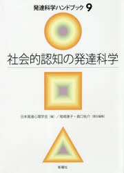 日本発達心理学会／編本詳しい納期他、ご注文時はご利用案内・返品のページをご確認ください出版社名新曜社出版年月2018年03月サイズ297P 22cmISBNコード9784788515758人文 発達心理 発達心理その他商品説明発達科学ハンド...