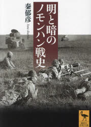 秦郁彦／〔著〕講談社学術文庫 2774本詳しい納期他、ご注文時はご利用案内・返品のページをご確認ください出版社名講談社出版年月2023年07月サイズ419P 15cmISBNコード9784065325759文庫 学術・教養 講談社学術文庫商...