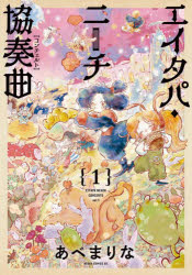 あべまりな／漫画あすかコミックスDX本詳しい納期他、ご注文時はご利用案内・返品のページをご確認ください出版社名KADOKAWA出版年月2023年03月サイズ173P 19cmISBNコード9784041135761コミック 少女（中高生・一...