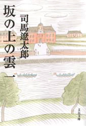 司馬遼太郎／著文春文庫本詳しい納期他、ご注文時はご利用案内・返品のページをご確認ください出版社名文藝春秋出版年月1999年01月サイズ350P 16cmISBNコード9784167105761文庫 日本文学 文春文庫商品説明坂の上の雲 1 ...