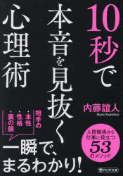 内藤誼人／著PHP文庫 な59-5本詳しい納期他、ご注文時はご利用案内・返品のページをご確認ください出版社名PHP研究所出版年月2026年06月サイズ253P 15cmISBNコード9784569905761文庫 雑学文庫 PHP文庫商品説...