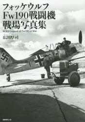 広田厚司／著本詳しい納期他、ご注文時はご利用案内・返品のページをご確認ください出版社名潮書房光人社出版年月2014年09月サイズ161P 21cmISBNコード9784769815761趣味 ホビー ミリタリー商品説明フォッケウルフFw19...
