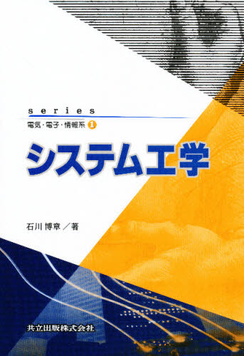 石川博章／著series電気・電子・情報系 1本詳しい納期他、ご注文時はご利用案内・返品のページをご確認ください出版社名共立出版出版年月1998年04月サイズ190P 22cmISBNコード9784320085763工学 工学一般 工学一般...