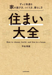 平松明展／著本詳しい納期他、ご注文時はご利用案内・返品のページをご確認ください出版社名KADOKAWA出版年月2023年12月サイズ244P 19cmISBNコード9784046065766生活 ハウジング マイホーム商品説明住まい大全 ず...