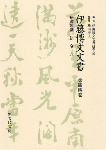 伊藤博文文書研究会／監修 檜山幸夫／総編集伊藤博文文書 44本詳しい納期他、ご注文時はご利用案内・返品のページをご確認ください出版社名ゆまに書房出版年月2011年03月サイズ412P 22cmISBNコード9784843325766人文 歴...