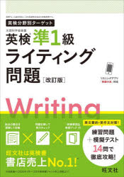 英検分野別ターゲット本詳しい納期他、ご注文時はご利用案内・返品のページをご確認ください出版社名旺文社出版年月2026年07月サイズ159P 21cmISBNコード9784010935767語学 語学検定 英検商品説明英検準1級ライティング問...