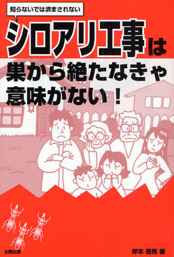 岸本善男／著本詳しい納期他、ご注文時はご利用案内・返品のページをご確認ください出版社名JPS出版局出版年月2008年05月サイズ168P 19cmISBNコード9784884695767生活 ハウジング マイホーム商品説明シロアリ工事は巣か...