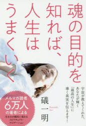 礒一明／著本詳しい納期他、ご注文時はご利用案内・返品のページをご確認ください出版社名ヒカルランド出版年月2018年05月サイズ202P 19cmISBNコード9784864715768人文 精神世界 精神世界商品説明魂の目的を知れば、人生は...