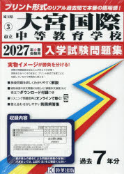 埼玉県 入学試験問題集 3本詳しい納期他、ご注文時はご利用案内・返品のページをご確認ください出版社名教英出版出版年月2026年06月サイズISBNコード9784290195769小学学参 中学入試 学校別問題集商品説明’27 市立大宮国際中...