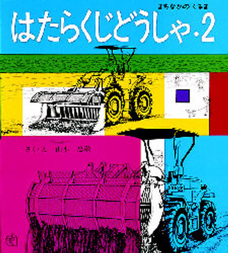 山本忠敬／さく・え福音館のペーパーバック絵本本詳しい納期他、ご注文時はご利用案内・返品のページをご確認ください出版社名福音館書店出版年月1981年サイズ31P 21cmISBNコード9784834005769児童 入門・あそび 入門・あそび...