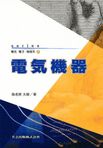 海老原大樹／著series電気・電子・情報系 2本詳しい納期他、ご注文時はご利用案内・返品のページをご確認ください出版社名共立出版出版年月1998年05月サイズ249P 22cmISBNコード9784320085770工学 電気電子工学 計...
