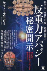 ケイ・ミズモリ／著本詳しい納期他、ご注文時はご利用案内・返品のページをご確認ください出版社名ヒカルランド出版年月2026年01月サイズ290P 19cmISBNコード9784867425770人文 精神世界 精神世界商品説明反重力アパジー秘...