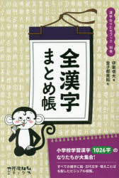 伊東信夫／著 金子都美絵／絵本詳しい納期他、ご注文時はご利用案内・返品のページをご確認ください出版社名太郎次郎社エディタス出版年月2019年01月サイズ143P 19cmISBNコード9784811805771小学学参 参考書・問題集 国語...