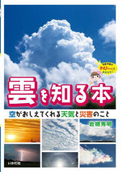 岩槻秀明／著本詳しい納期他、ご注文時はご利用案内・返品のページをご確認ください出版社名いかだ社出版年月2022年05月サイズ109P 21cmISBNコード9784870515772児童 学習 宇宙・自然・科学商品説明雲を知る本 空がおしえ...