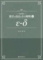 石谷茂／著本詳しい納期他、ご注文時はご利用案内・返品のページをご確認ください出版社名現代数学社出版年月2022年02月サイズ182P 21cmISBNコード9784768705773理学 数学 数学一般商品説明数学の盲点とその解明 1 復刻...