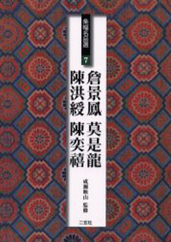 成瀬映山／監修本詳しい納期他、ご注文時はご利用案内・返品のページをご確認ください出版社名二玄社出版年月2001年03月サイズ46P 30cmISBNコード9784544005776芸術 書道 中国の書商品説明条幅名品選 7ジヨウフク メイヒ...