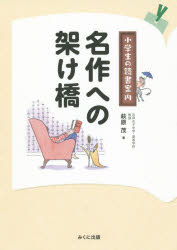 萩原茂／著進学レーダーBooks本詳しい納期他、ご注文時はご利用案内・返品のページをご確認ください出版社名みくに出版出版年月2015年07月サイズ161P 21cmISBNコード9784840305778小学学参 その他 小学参考書その他商...