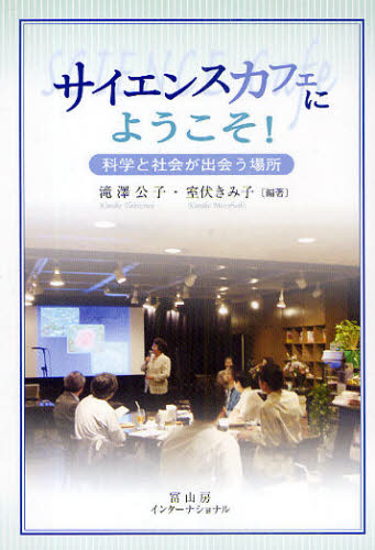 滝沢公子／編著 室伏きみ子／編著本詳しい納期他、ご注文時はご利用案内・返品のページをご確認ください出版社名冨山房インターナショナル出版年月2009年08月サイズ190P 19cmISBNコード9784902385779教養 ノンフィクション...