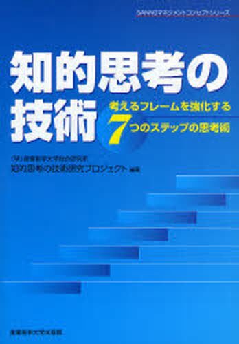 産業能率大学総合研究所知的思考の技術研究プロジェクト／編著 大神賢一郎／監修SANNOマネジメントコンセプトシリーズ本詳しい納期他、ご注文時はご利用案内・返品のページをご確認ください出版社名産業能率大学出版部出版年月2007年11月サイズ2...