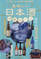 ぴあMOOK本[ムック]詳しい納期他、ご注文時はご利用案内・返品のページをご確認ください出版社名ぴあ出版年月2025年12月サイズ82P 30cmISBNコード9784835645780生活 酒・ドリンク 日本酒商品説明美味しい日本酒酒蔵め...