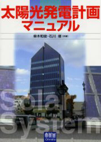 傘木和俊／共著 石川修／共著本詳しい納期他、ご注文時はご利用案内・返品のページをご確認ください出版社名オーム社出版年月2002年07月サイズ183P 26cmISBNコード9784274035784工学 電気電子工学 電力工学商品説明太陽光...