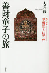 大角修／著本詳しい納期他、ご注文時はご利用案内・返品のページをご確認ください出版社名春秋社出版年月2014年06月サイズ302P 19cmISBNコード9784393135785人文 宗教・仏教 経典商品説明善財童子の旅 現代語訳華厳経「入...